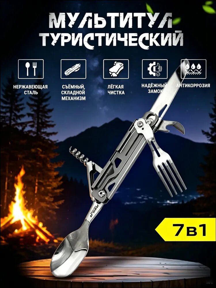 Туристический мультитул; ложка вилка нож 7в1 Asila Tactical; походный набор столовых приборов.