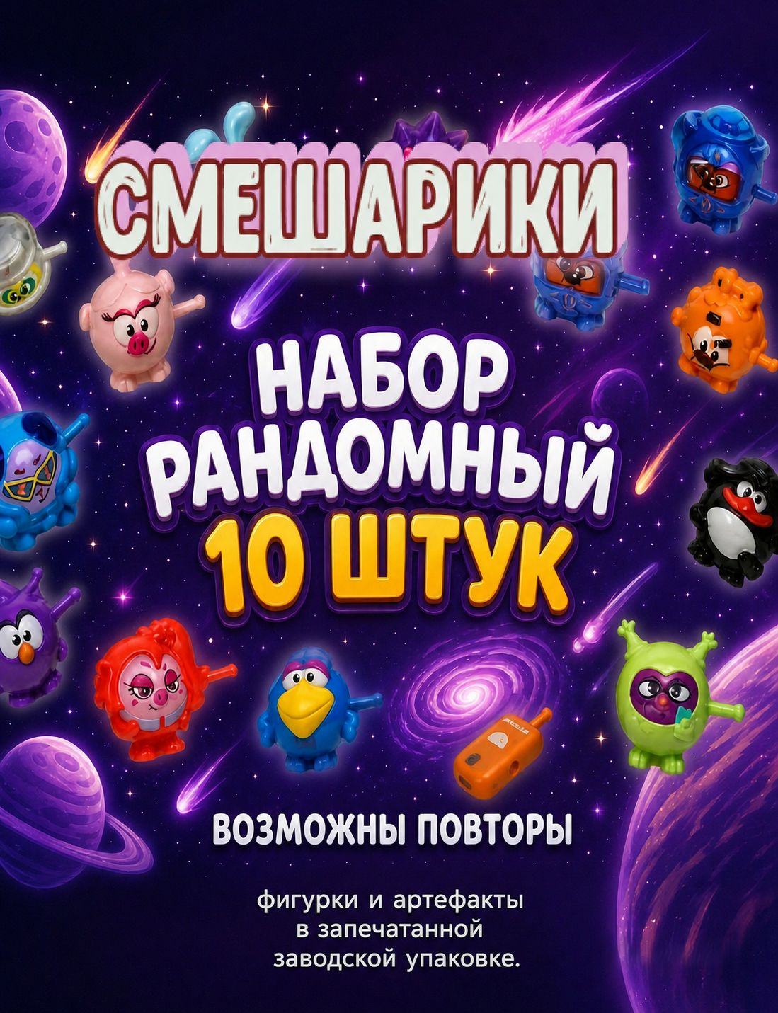 Набор Смешарики сквозь вселенные рандомный 10 штук