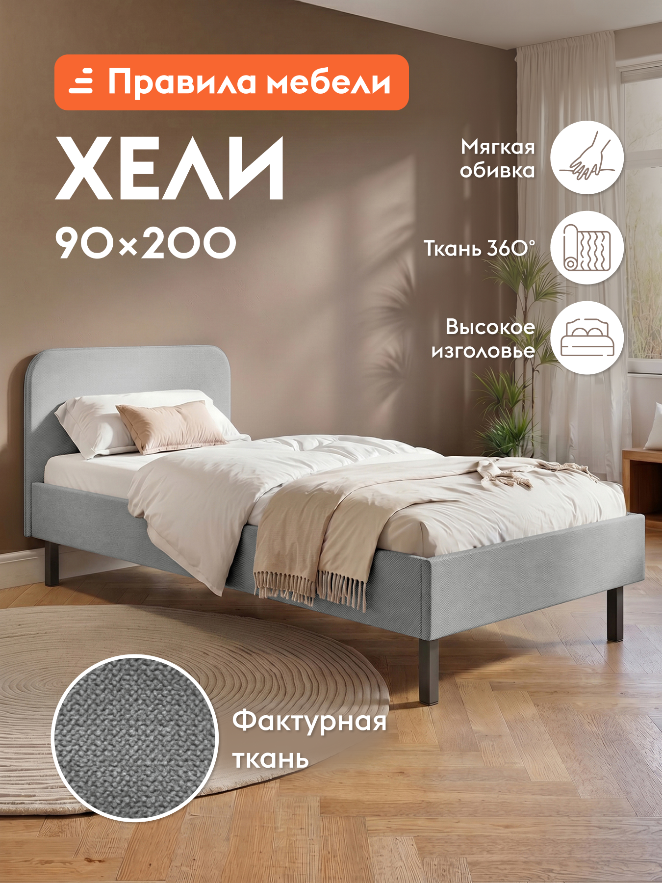 Односпальная кровать Хели 90х200 см, с мягким изголовьем Серый, микрошенилл