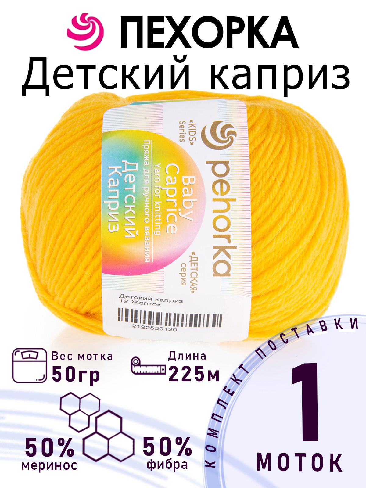 Пряжа для вязания Пехорка Детский Каприз цвет №12 желток 50% мериносовая шерсть 50% фибра, 1 моток, 1 х 50 г х 225 м