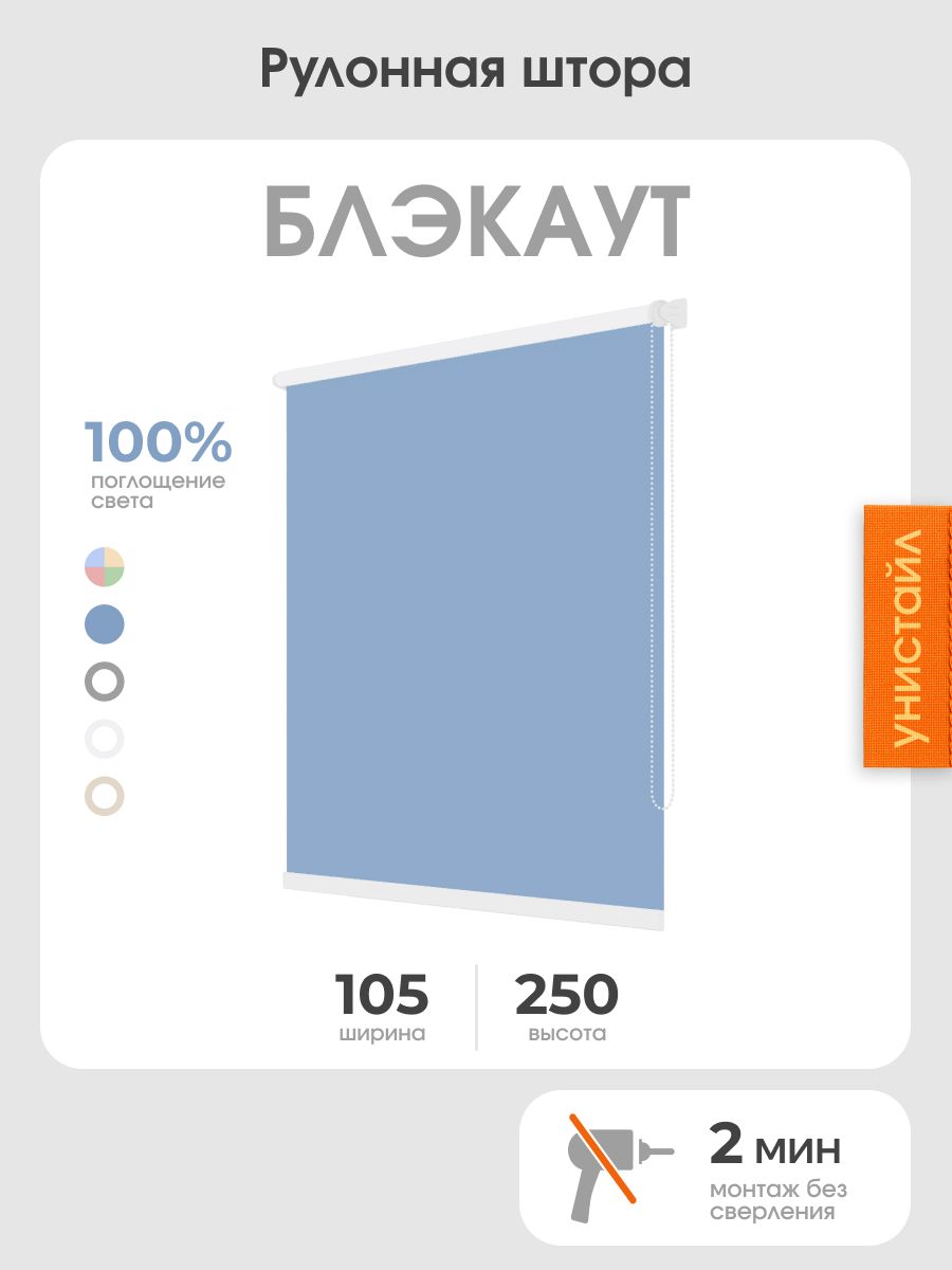 Рулонная штора 105x250 на окна, 100% блэкаут, голубой