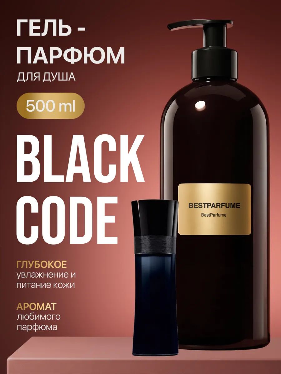 Гель для душа парфюмированный Code Black Код Черный