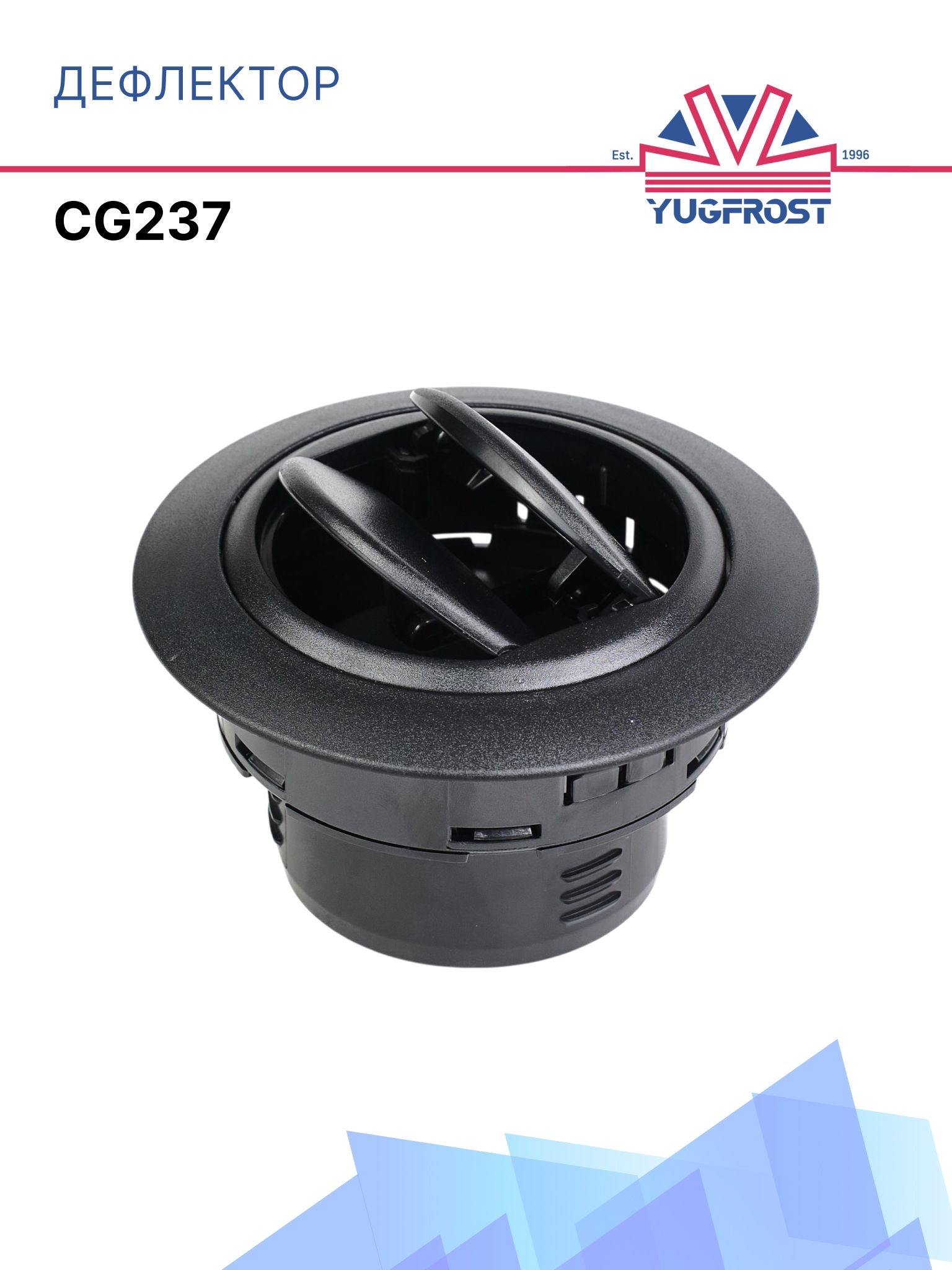 Дефлектор круглый (пос.60) (черный) CG237