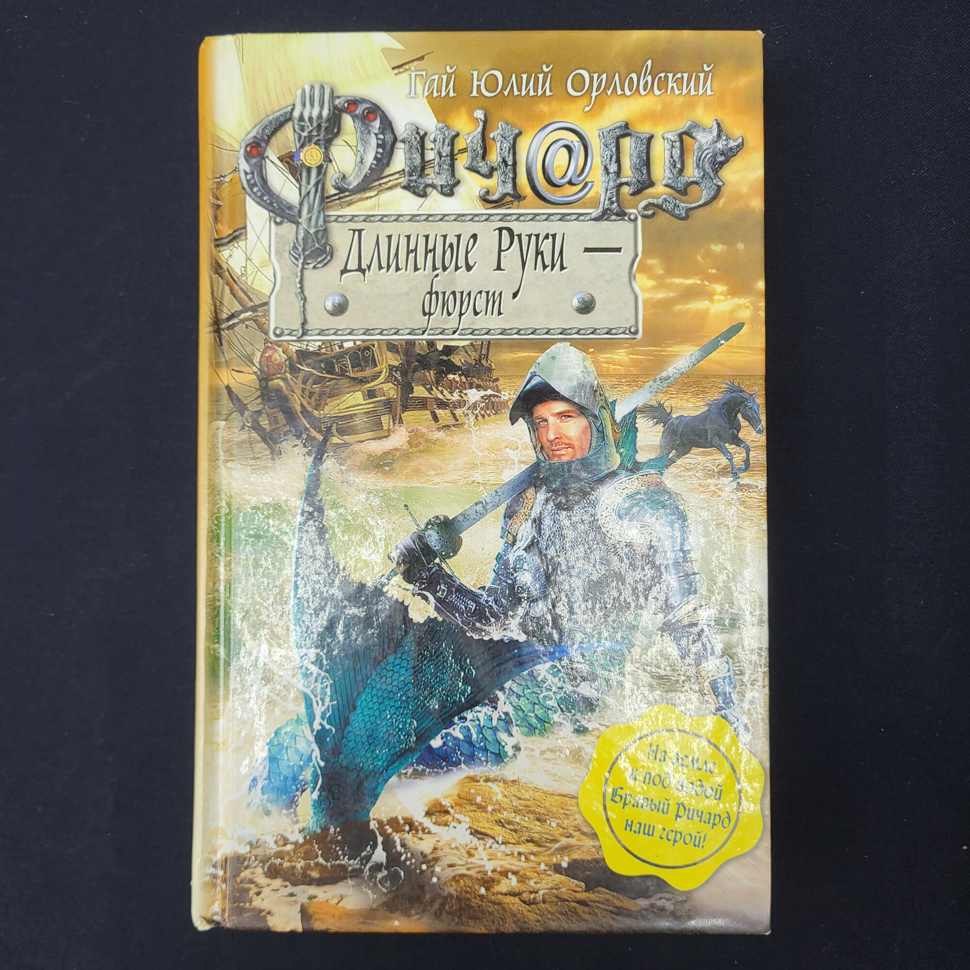 Гай Юлий Орловский. Длинные Руки фюрст. Книга фэнтези