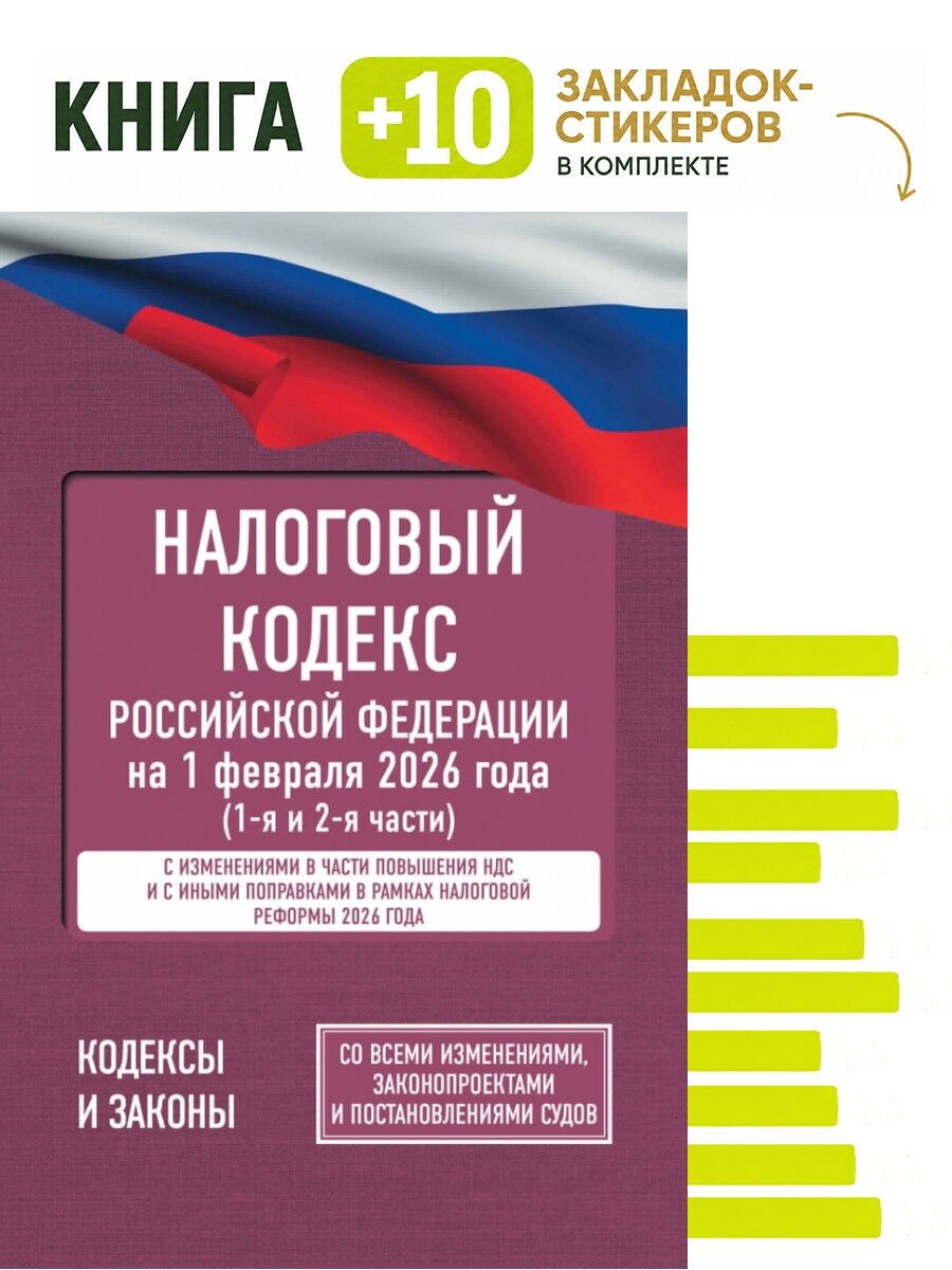 Налоговый кодекс Российской Федерации на 1 февраля 2026 года (1-я и 2-я части). Со всеми изменениями, законопроектами и постановлениями судов. Комплект: книга + 10 закладок-стикеров