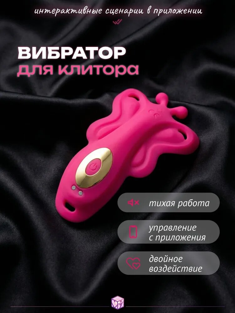 Вибратор в трусики для клитора "Бабочка" с управлением с телефона