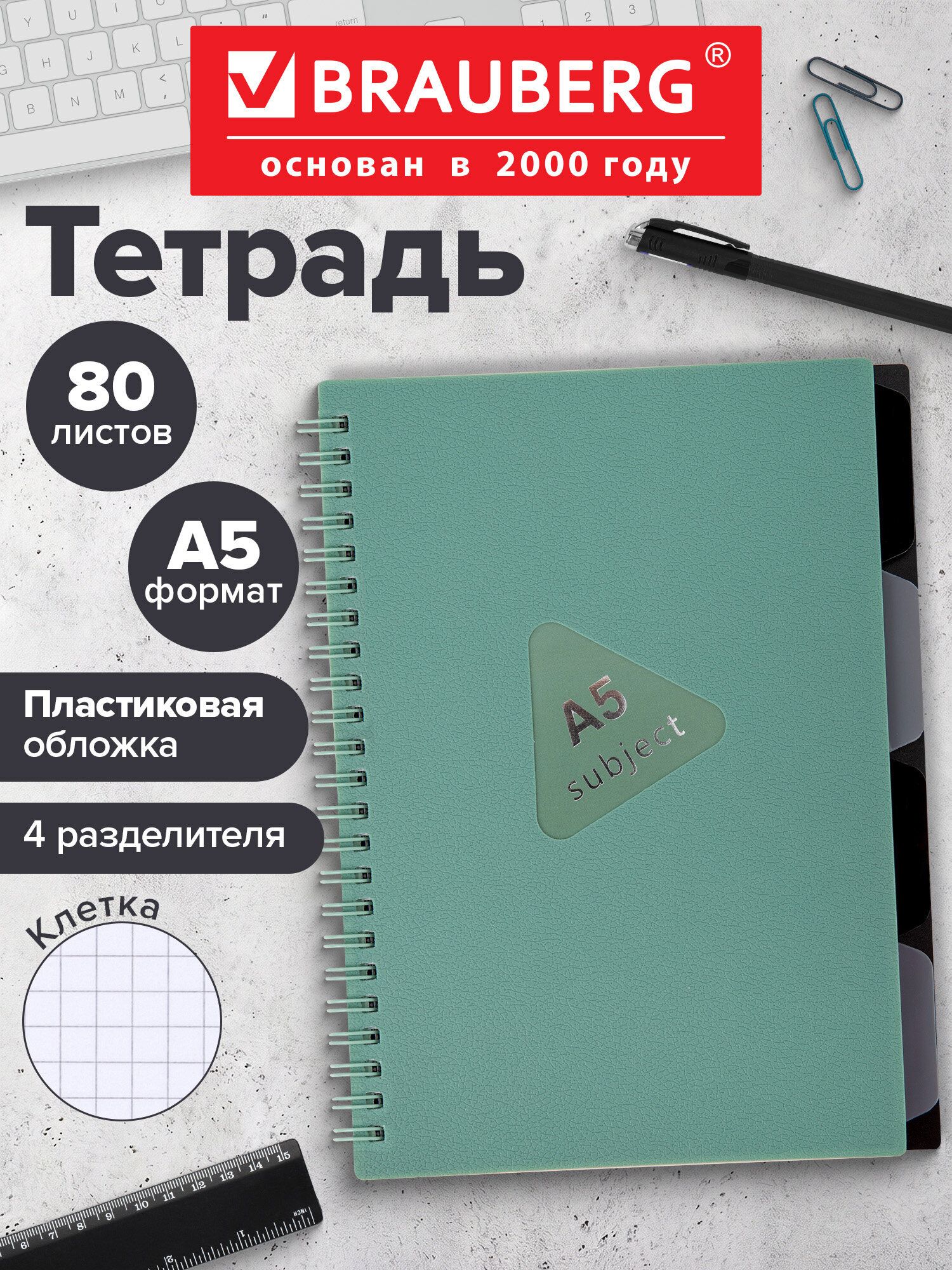 Тетрадь в клетку 80 листов А5 общая для записей на гребне в школу и офис, пластиковая обложка, 4 разделителя, зеленая, Brauberg