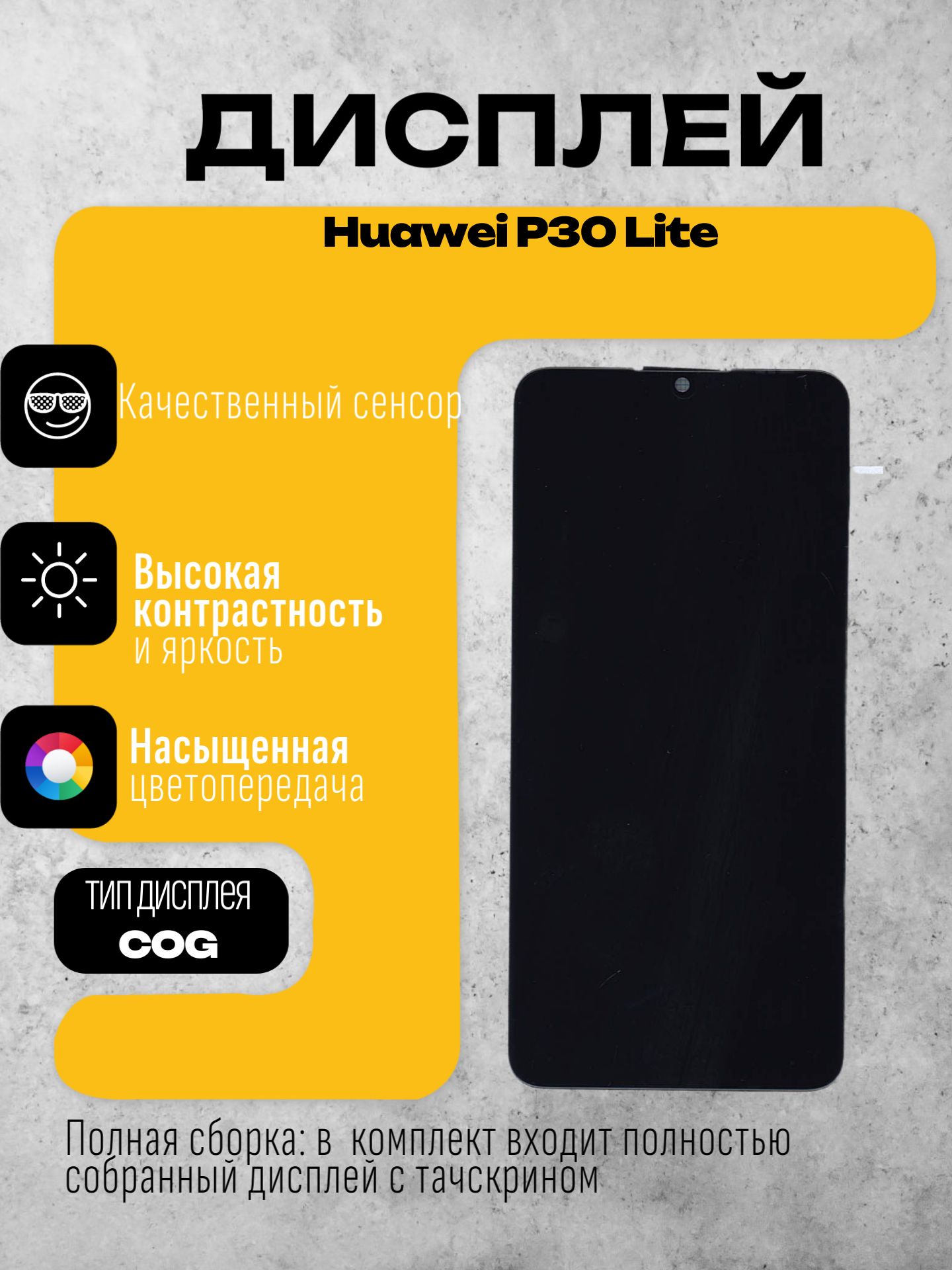 Дисплей для Huawei P30 lite черный