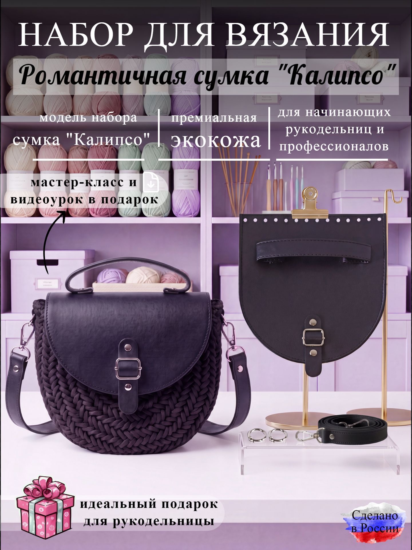 Хобби Арт Набор фурнитуры для вязания сумки Калипсо, экокожа
