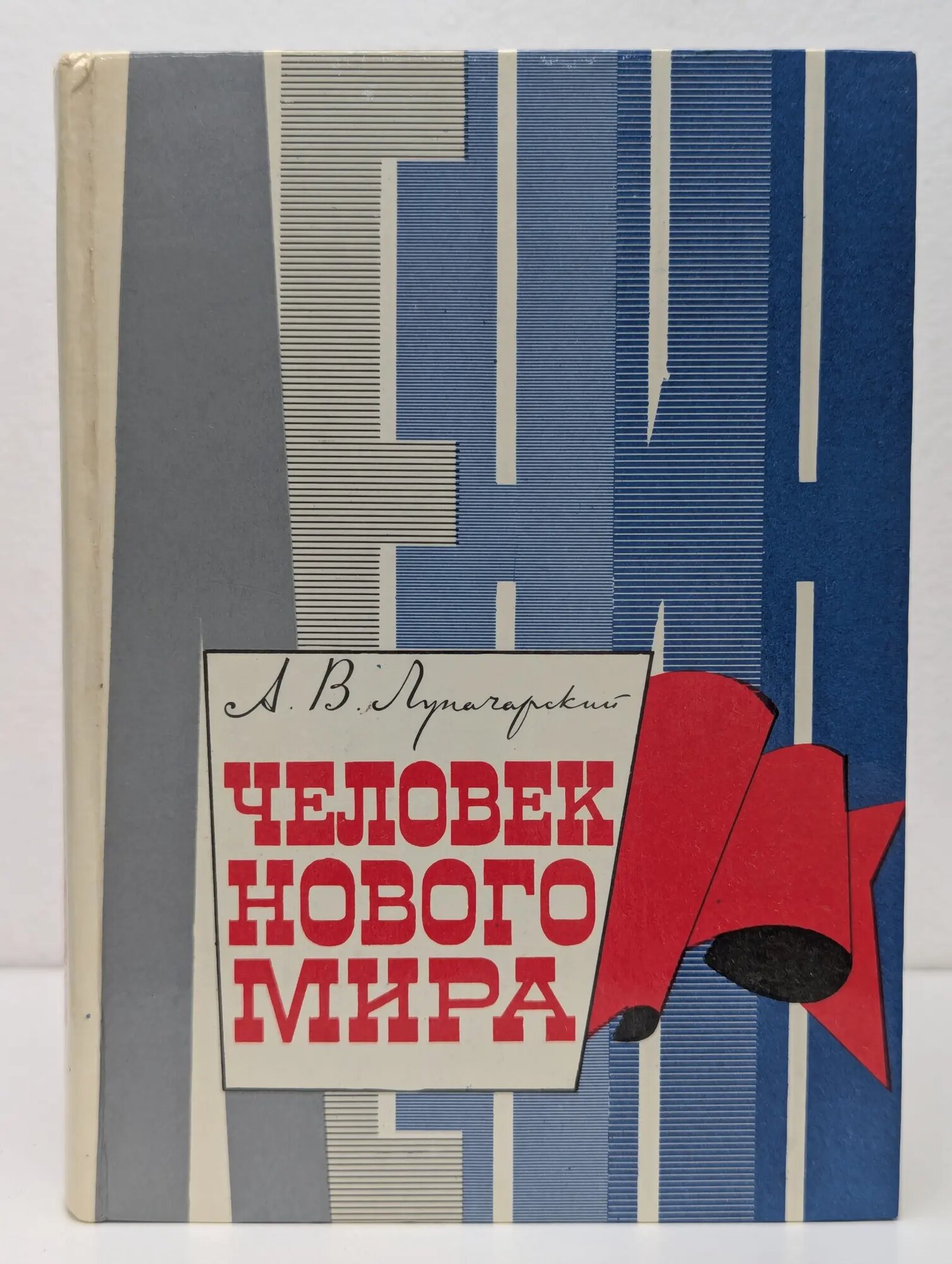 Человек нового мира Луначарский Анатолий Васильевич 1976