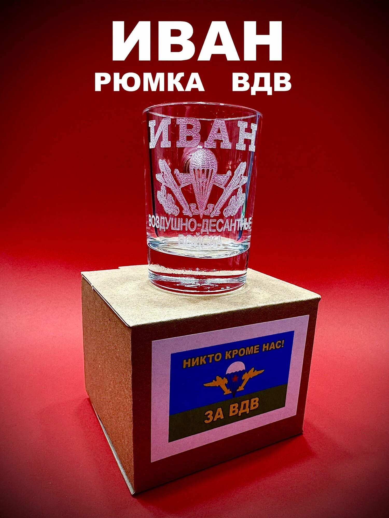 Иван рюмка ВДВ