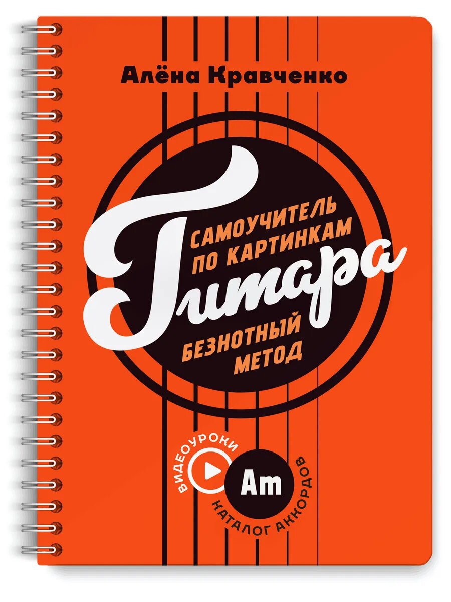 Книга Гитара. Самоучитель по картинкам
