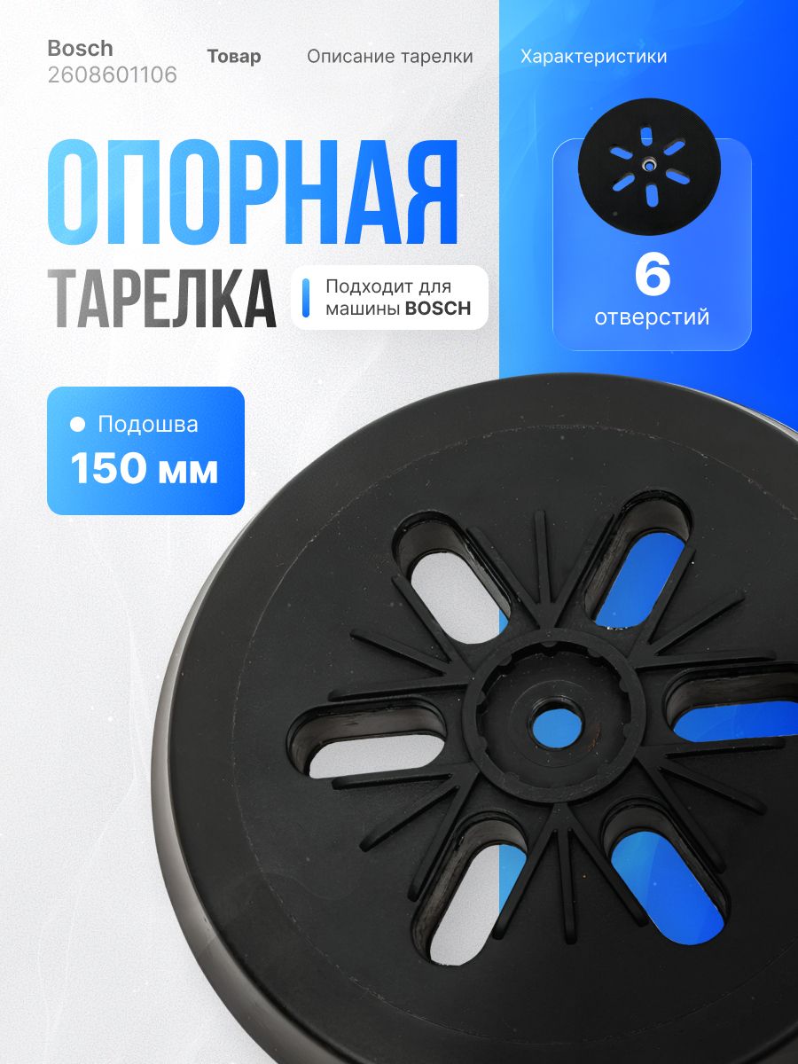 Подошва для шлифмашин Bosch GEX150 150 мм 2608601106