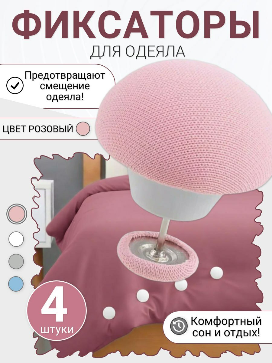 Фиксаторы для одеяла и простыни/ Клипсы зажимы для пододеяльника и простыни/ Держатели для постельного белья, покрывала и штор, 4 шт