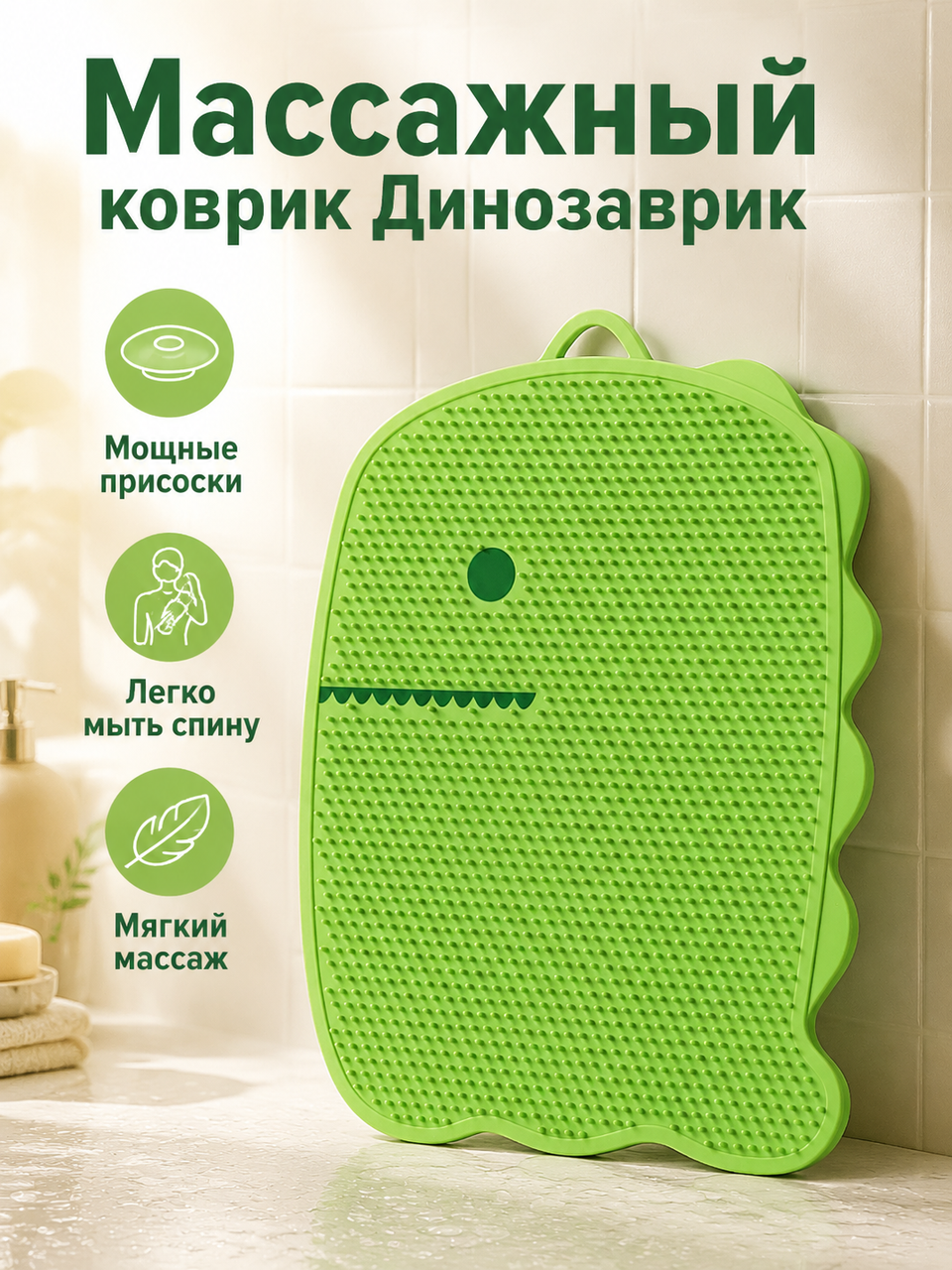 Силиконовый коврик‑мочалка динозавр для душа, с присосками, массаж спины и стоп, подвешиваемый для сушки
