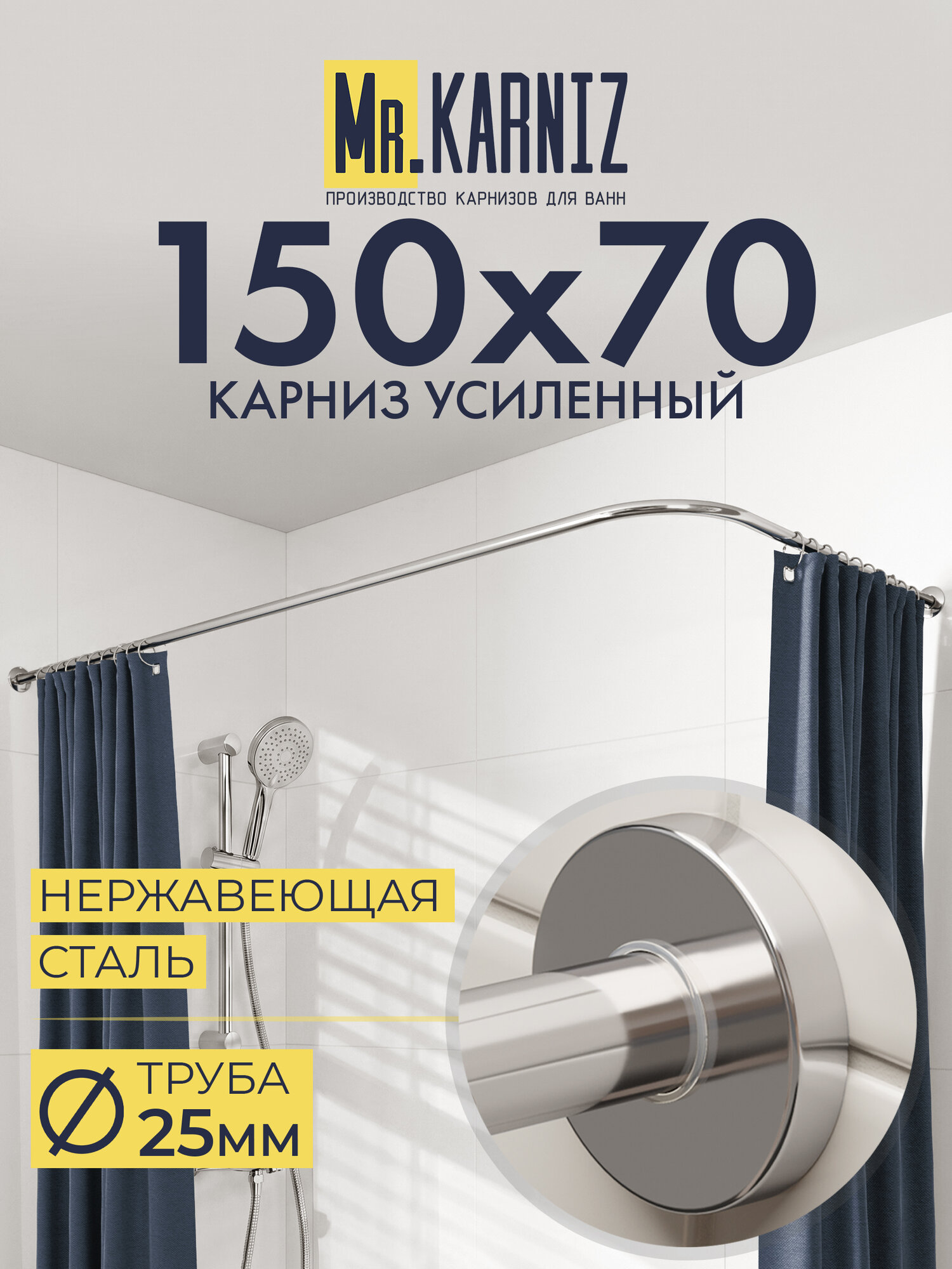 Карниз для Ванной Угловой 150х70 см, Г образный, Труба 25 мм, Отражатели SLIM, Хром, MrKARNIZ, Усиленный