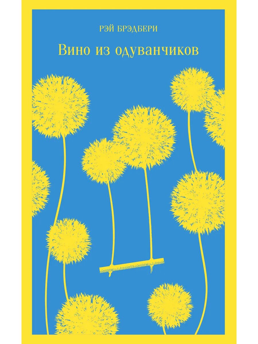 Книга Вино из одуванчиков