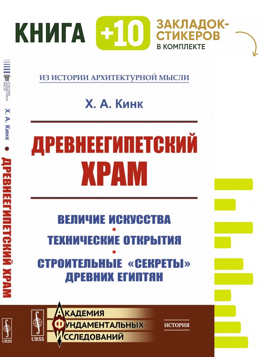 Древнеегипетский храм: Величие искусства. Технические открытия. Строительные "секреты" древних египтян. . Комплект: книга + 10 закладок-стикеров