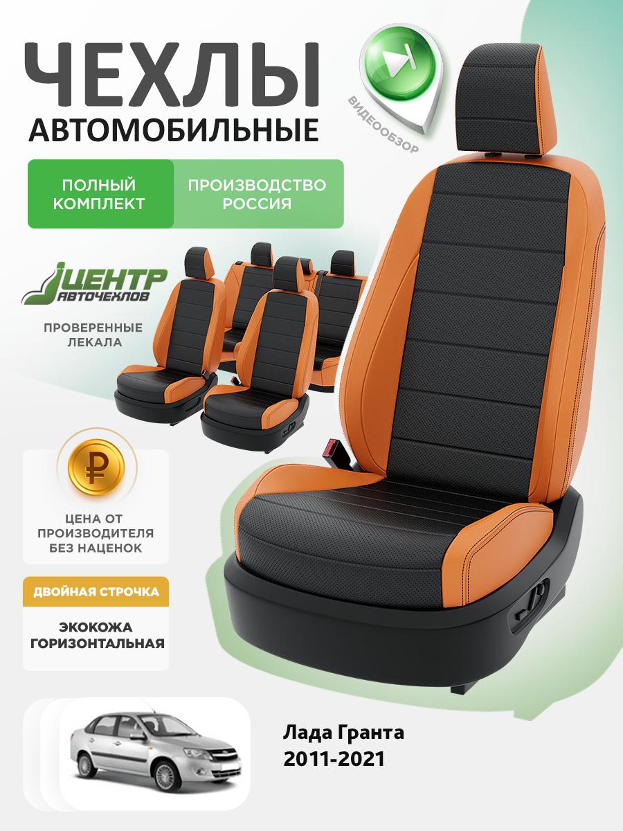 Чехлы Лада Гранта (Lada Гранта) 2011-2024 1 хэтчбек, универсал Экокожа Черный CNTRA1714F-С2-581 Центр Авточехлов