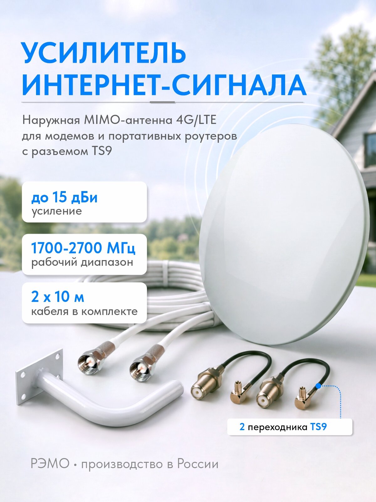 Усилитель интернет-сигнала РЭМО BAS-2368 (MIMO антенна, кронштейн), разъем TS9, кабели 10м