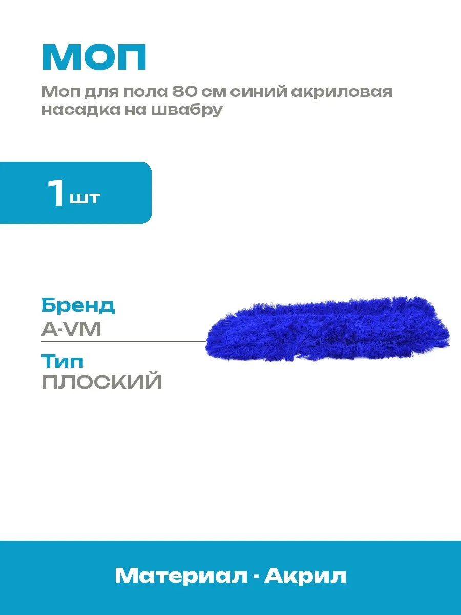 Моп плоский с карманами 80 см акриловая насадка для пола