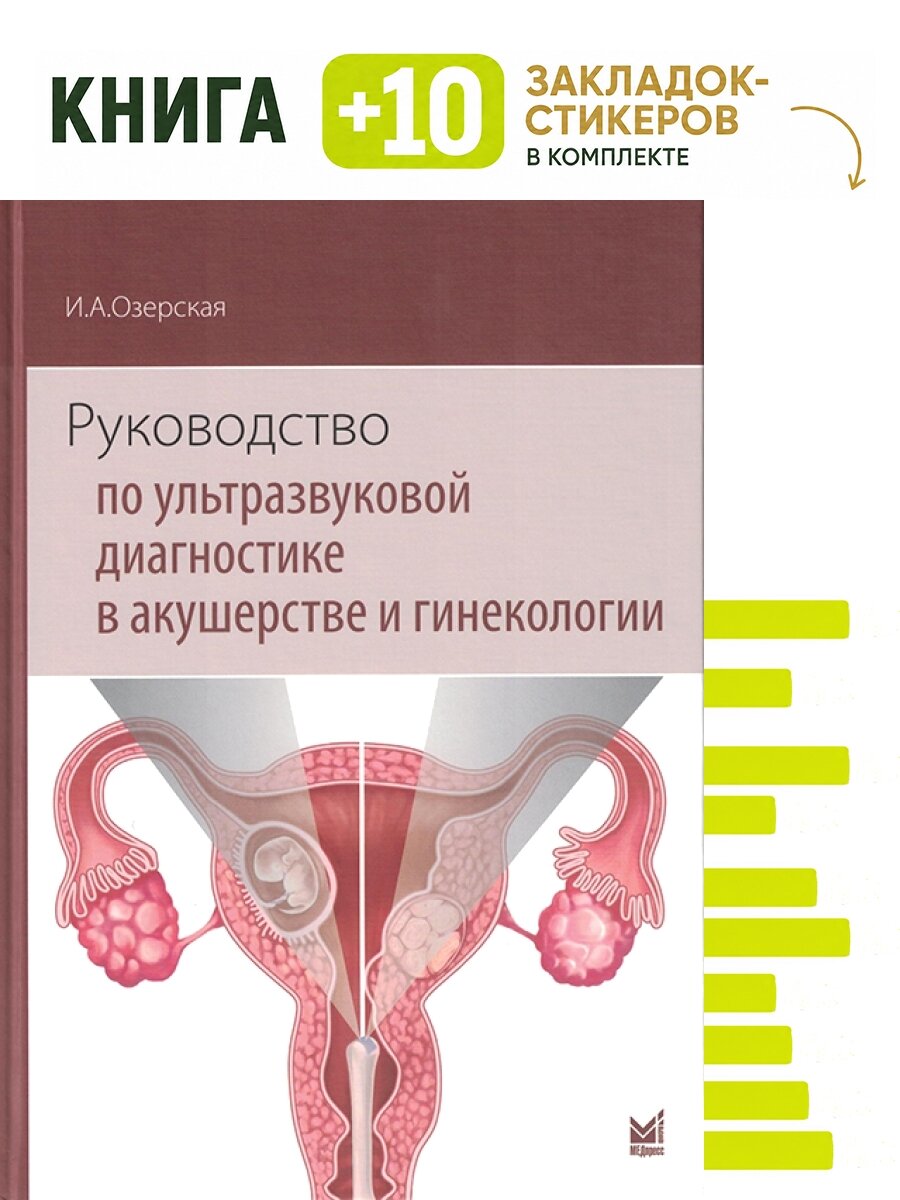 Руководство по ультразвуковой диагностике в акушерстве и гинекологии. Комплект: книга + 10 закладок-стикеров
