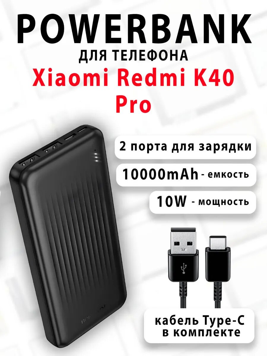 Повербанк для телефона Xiaomi Redmi K40 Pro