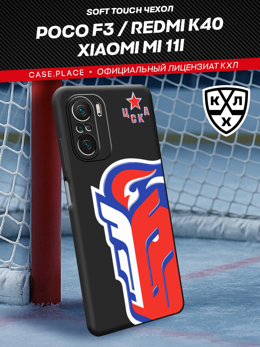 Чехол на Xiaomi Poco F3/Redmi K40/Mi 11i / Сяоми Поко Ф3/Редми K40/Ми 11i с принтом "КХЛ ЦСКА конь"