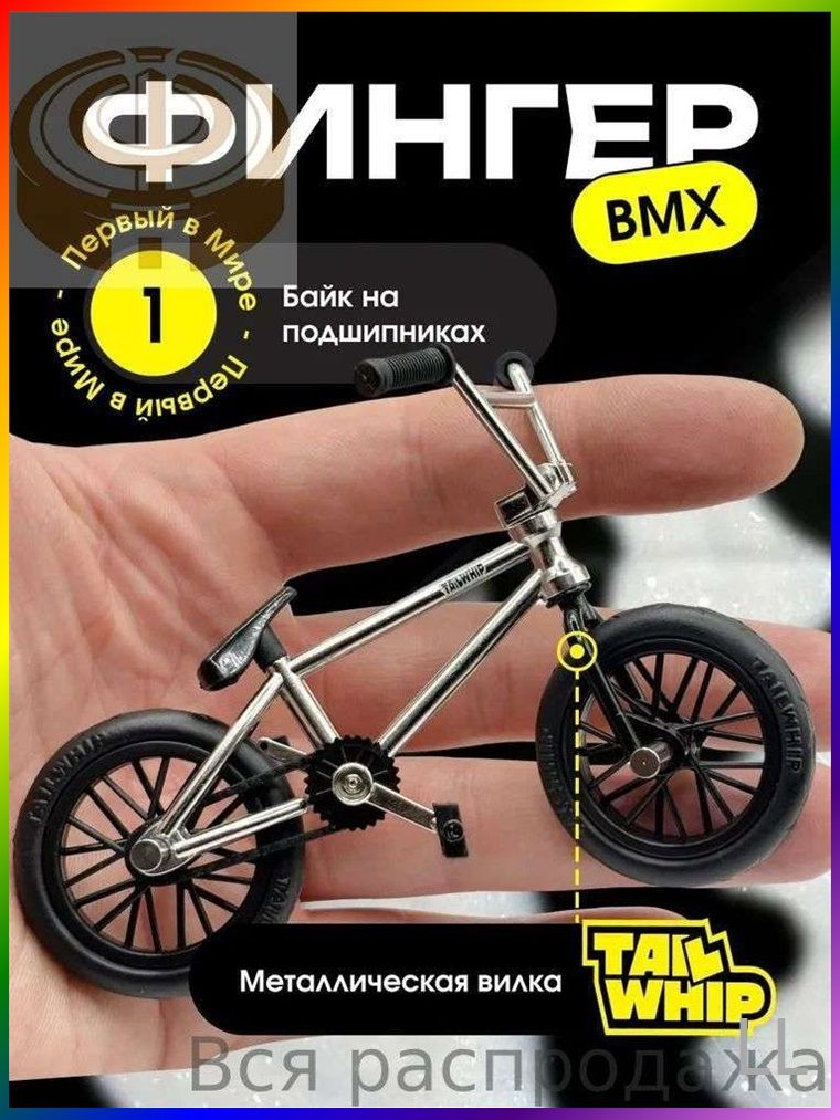 Пальчиковый фингер BMX Tailwhip
