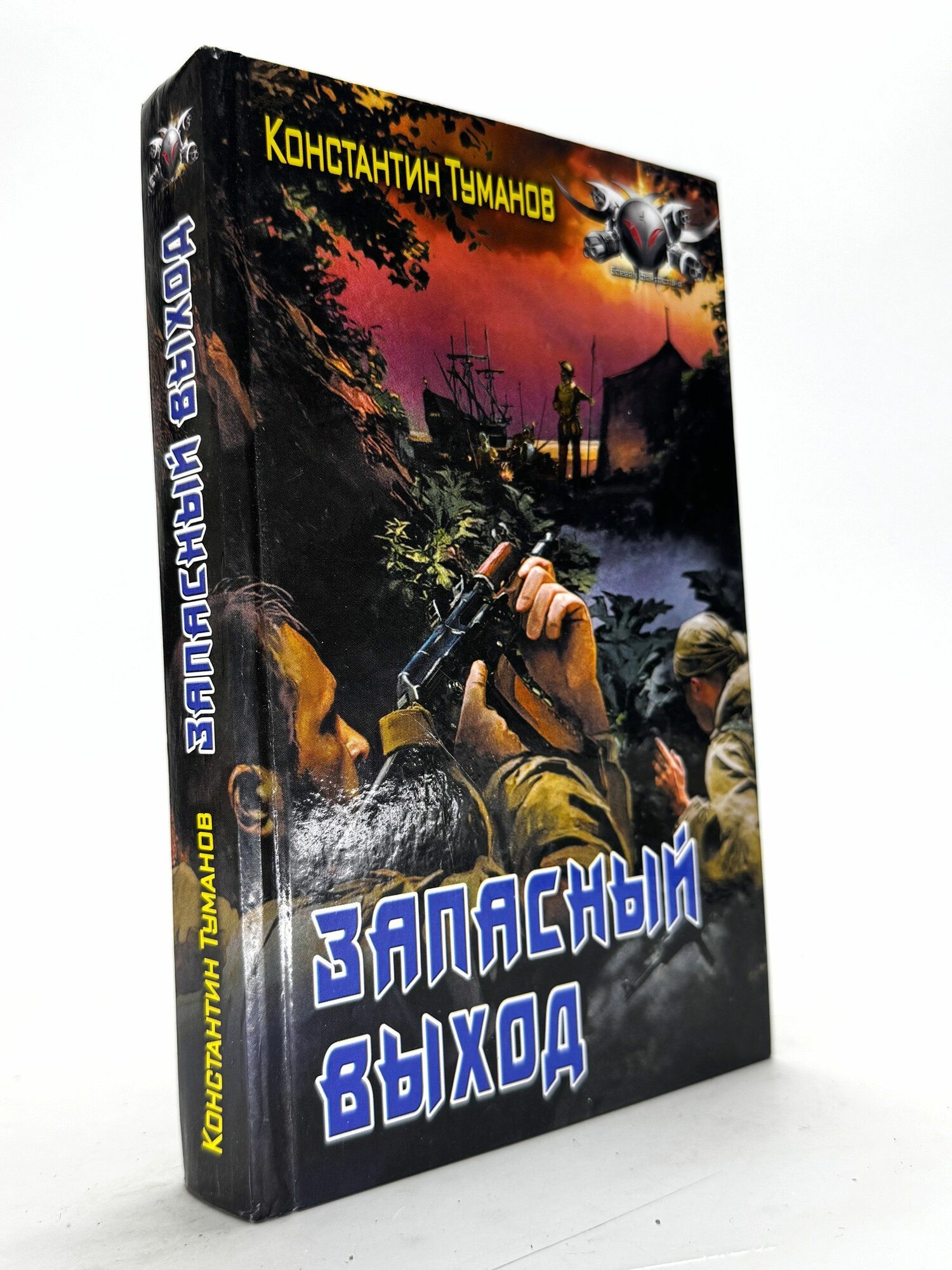 Книга «Запасный выход», Константин Туманов, Твердый переплет