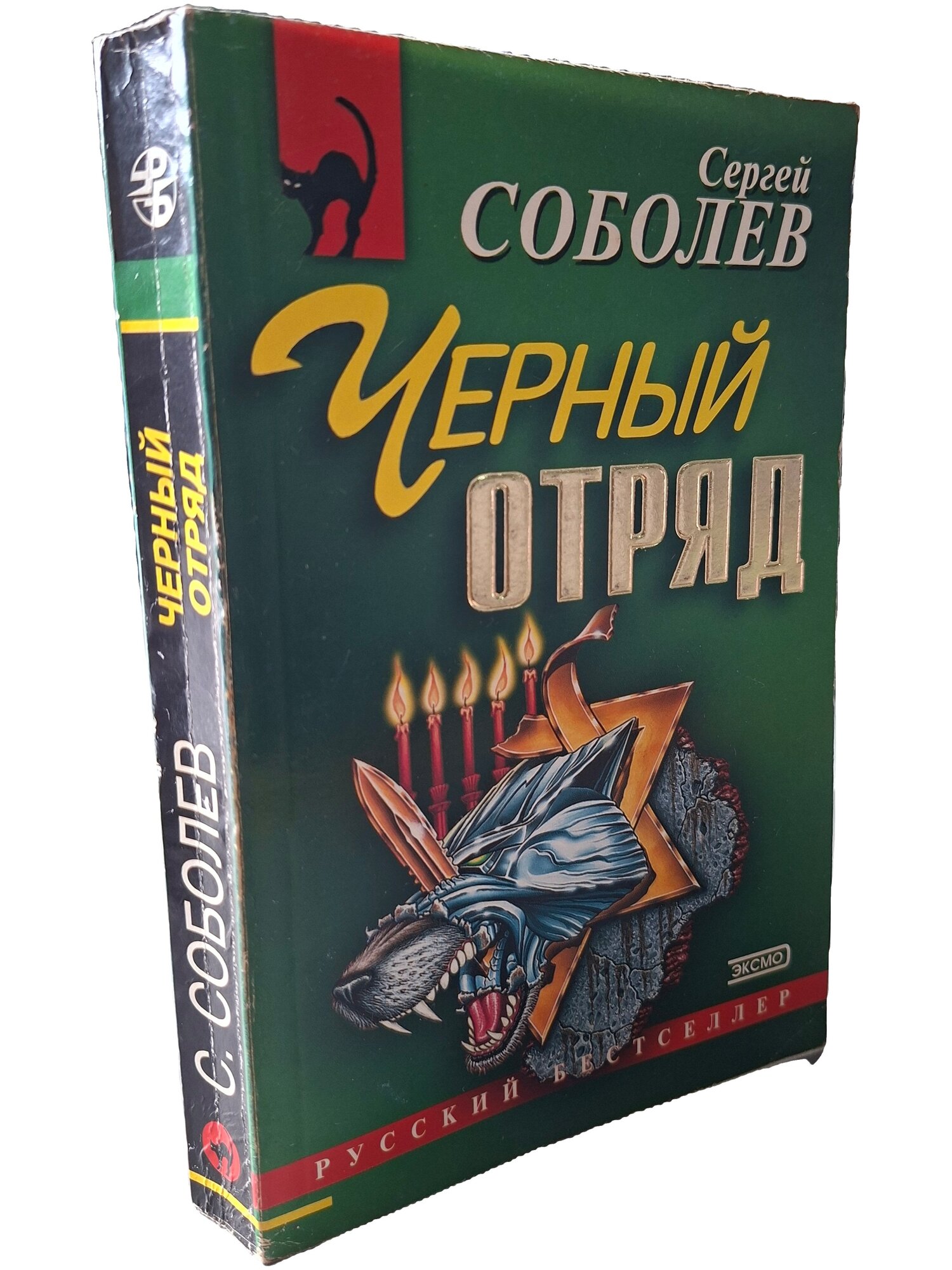 Черный отряд. Соболев Сергей Викторович. Эксмо. 2003. Мягкая обложка. 384 стр
