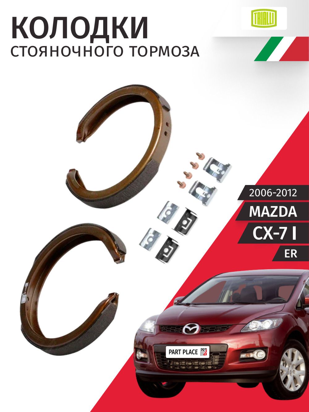 Колодки стояночного тормоза Mazda CX-7 (1) ER 2006 - 2012, Комплект 2 шт Trialli