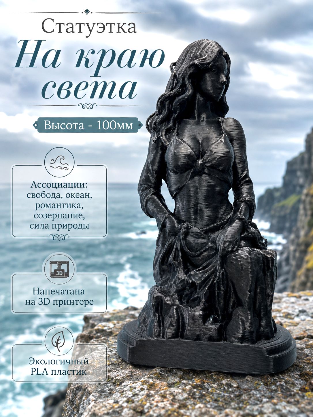 Статуэтка Девушка На краю света настольная