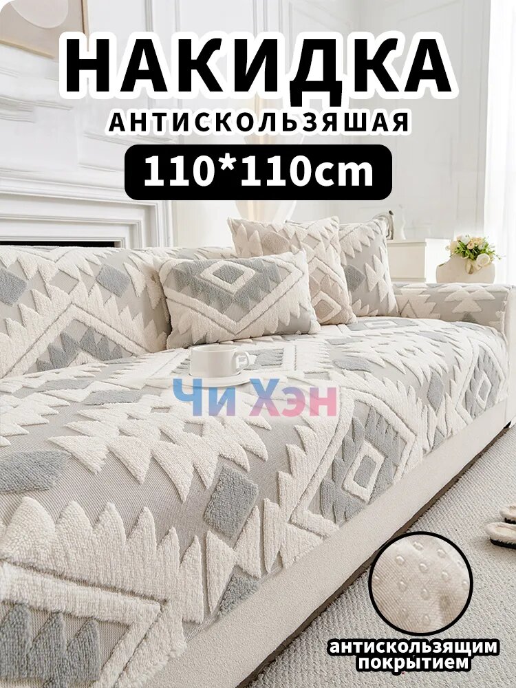 Чехол на мебель для дивана 110x110 см плюшевый геометрический светло-серый
