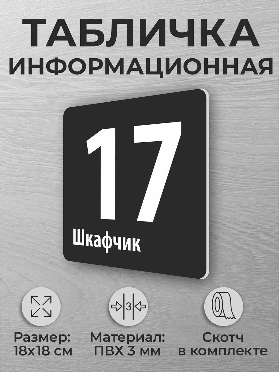 Табличка для фитнес-зала, бассейна с номером Шкафчик 17