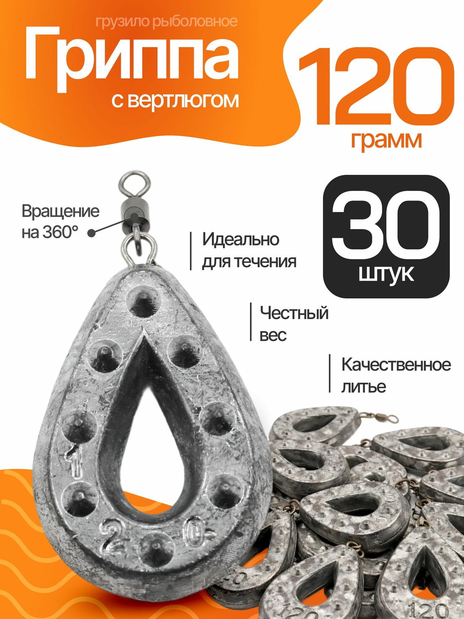Набор грузил Гриппа с вертлюгом 120 грамм - 30 шт
