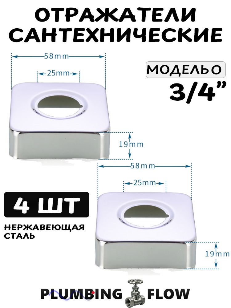 Отражатель для смесителя и полотенцесушителя сантехнический хром круглый глубокий (3/4") 25mm-58mm-58mm-19mm, 4 шт.