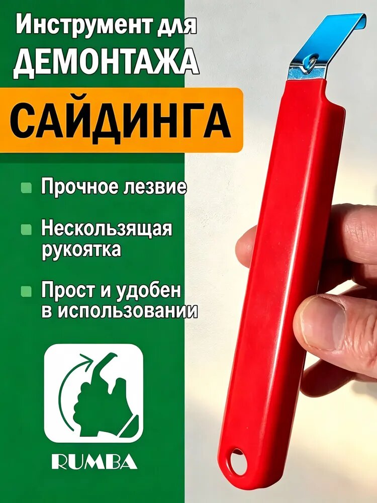Инструмент для демонтажа сайдинга