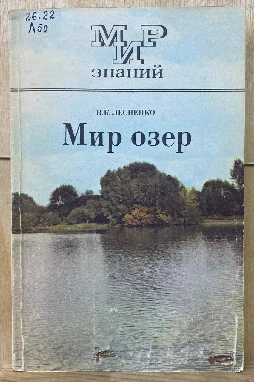 Мир озёр: Книга для внеклассного чтения учащихся 8 10 классов средней школы