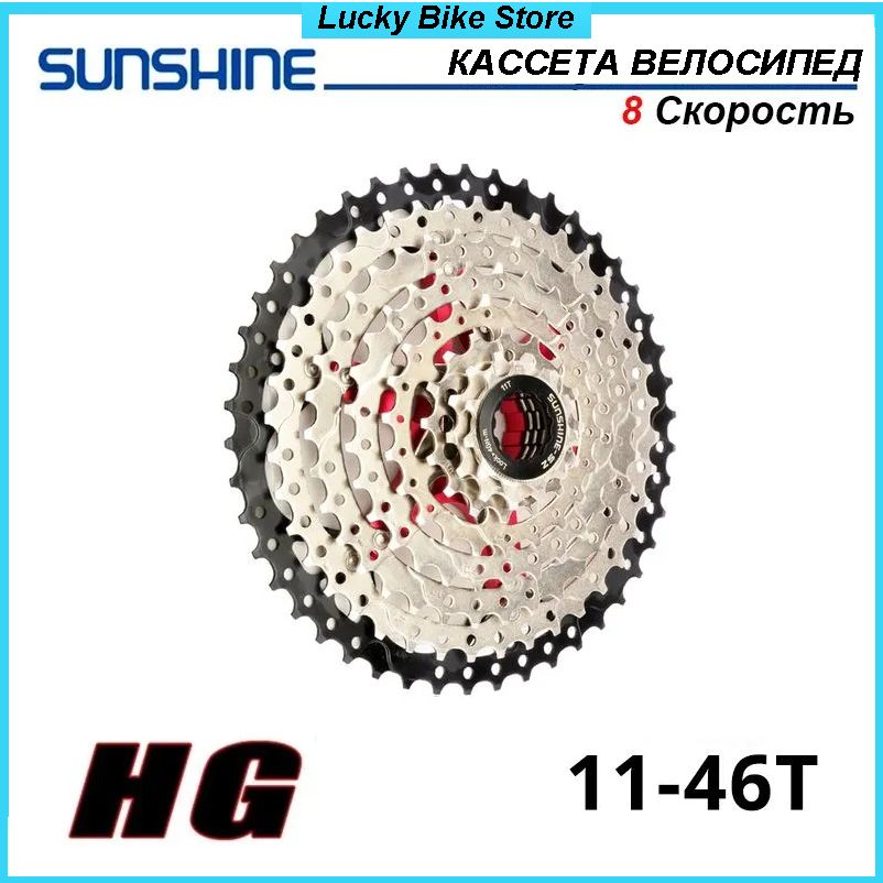 Кассета для велосипеда SUNSHINE,8 скоростей,11-46T, Велосипед Маховик, Чёрный+Серебро,472 г