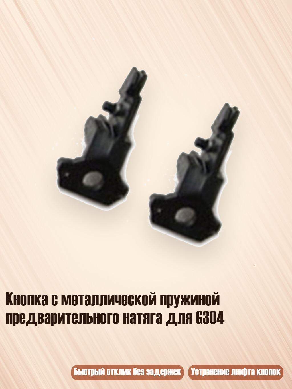 Кнопка с металлической пружиной предварительного натяга для G304, 1 пара