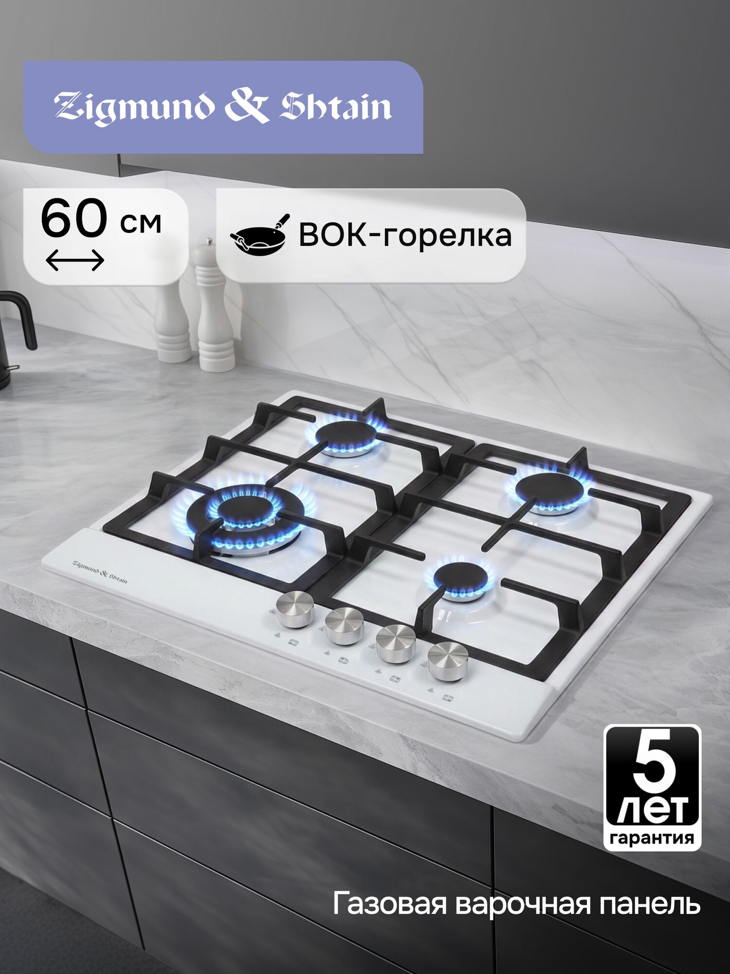 Панель газовая варочная 4 конфорки Zigmund & Shtain GN 128.61 W встраиваемая, эмалированная сталь, белая, 60 см / Газ-контроль, электроподжиг, WOK, линейка Classic, чугун