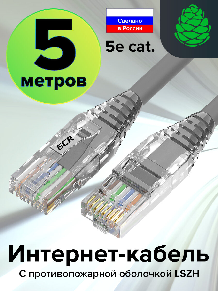 Кабель для интернета 5 метров Lan кабель для интернета GCR LSZH кат5e ethernet high speed 1 Гбит/с UTP RJ45 малодымный серый