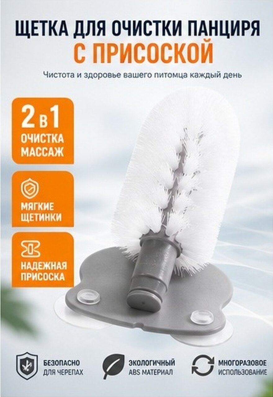 Щетка Для Чистки Панциря Черепахи С Присоской Многофункциональный Скраббер И Массажер 19.00X12.00X11.50Cm