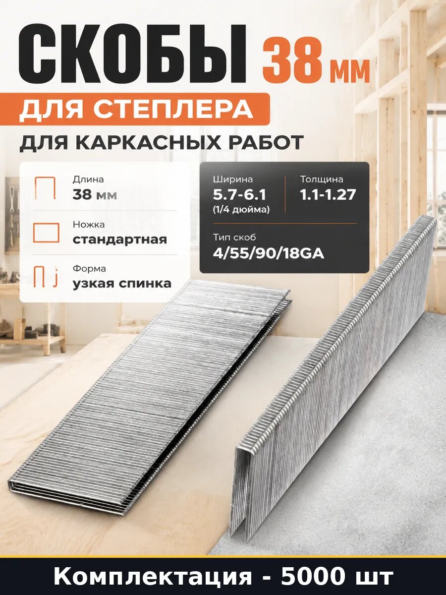 Скобы 38 мм для степлера 5000 шт для каркасных работ