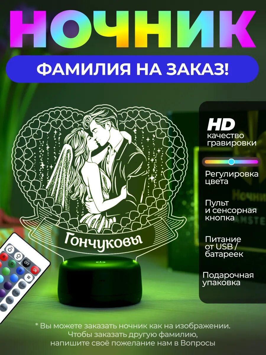 Ночник «Гончуковы» - свадебная пара