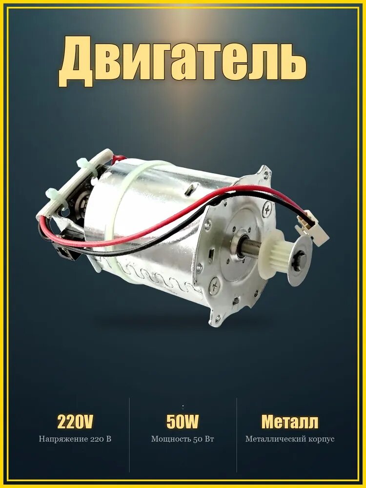 Мощный двигатель для хлебопечки 220V 50W, металлический, для замены и ремонта