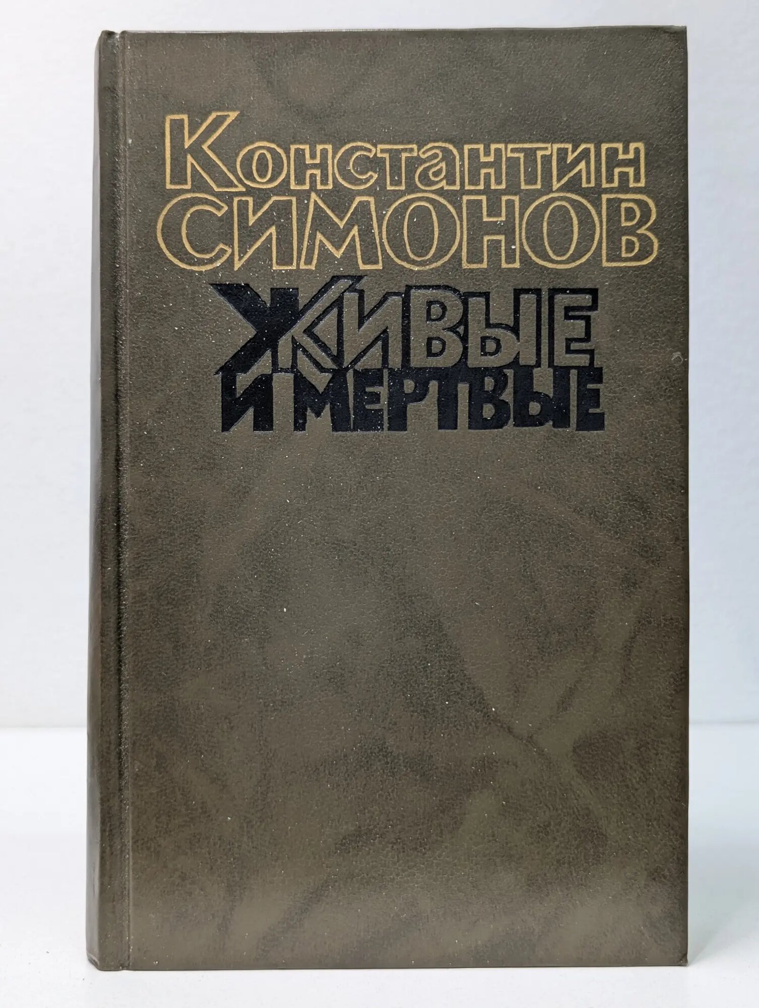 Живые и мертвые Симонов Константин Михайлович 1989
