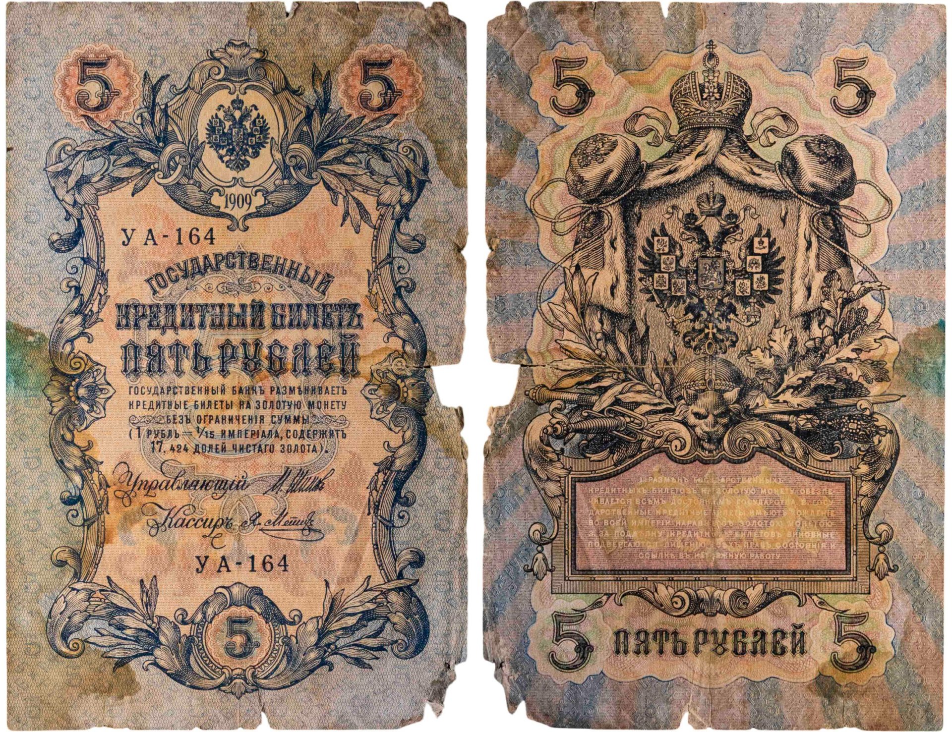 5 рублей 1909 плохой сохранности