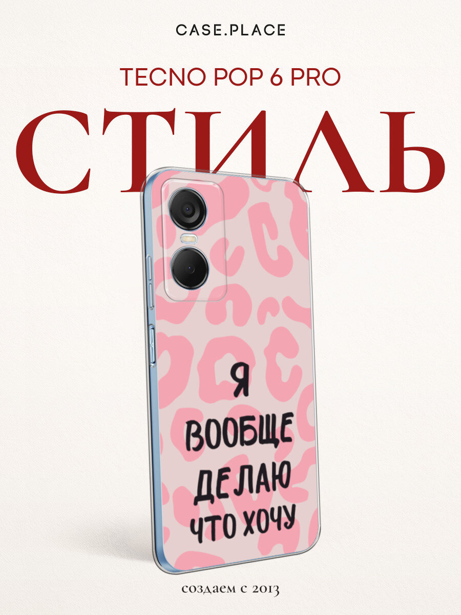 Чехол на Tecno Pop 6 Pro / Текно Поп 6 Про с принтом Я делаю что хочу